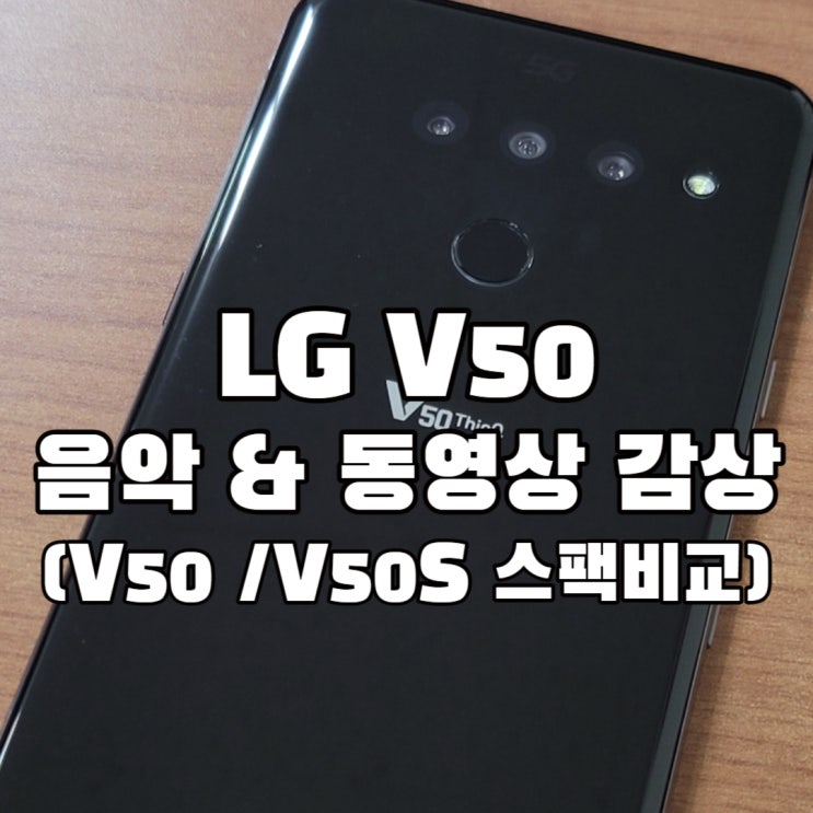 LG V50 현역으로 써도 좋을까? (feat. V50 V50S 스펙비교 & 듀얼스크린) : 네이버 블로그