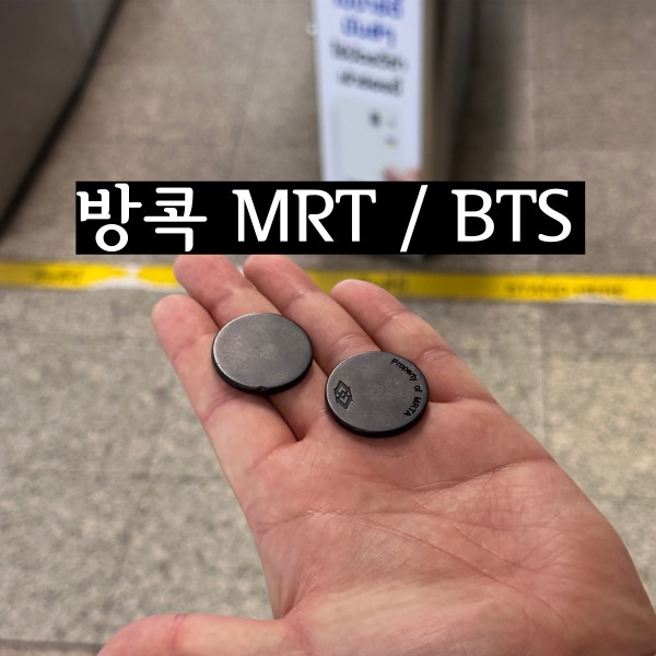 방콕 지하철 노선도 MRTㅣBTS 타는법 GLN 스캔 결제 가능 : 네이버 블로그