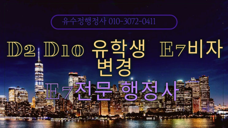 D10 D2 유학생 E7비자 변경 행정사 전국 업무 가능 : 네이버 블로그