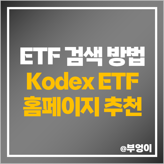 국내 ETF 투자 & 검색 방법 추천, 삼성자산운용 Kodex 홈페이지 : 네이버 블로그