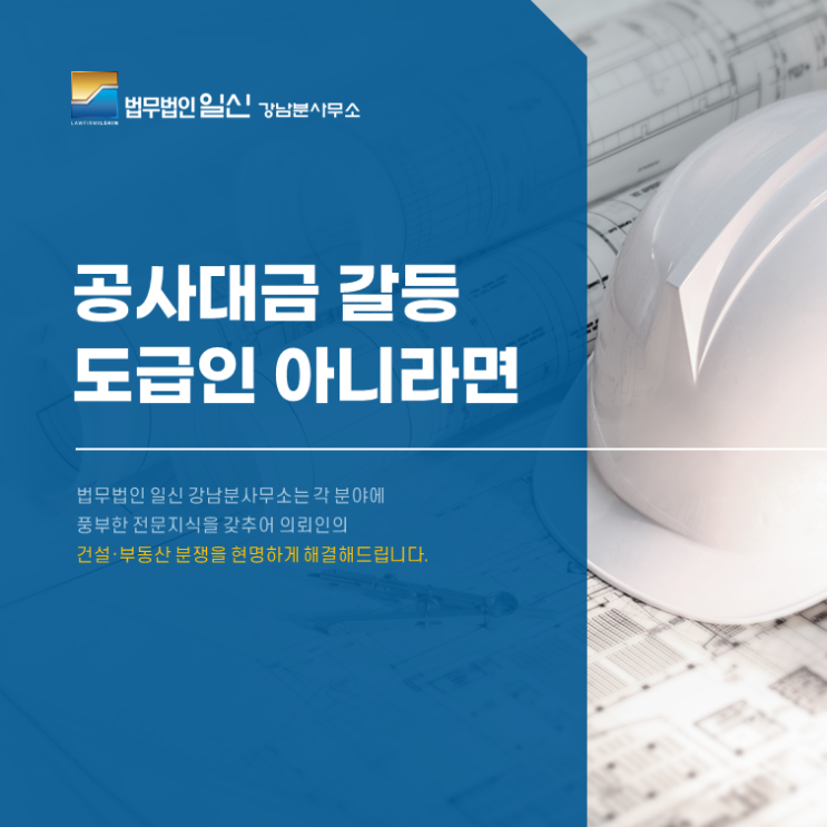 도급인 아닌데 억울하게 공사대금소송 피고 됐다면 건설전문 하재섭변호사 법률상담 네이버 블로그