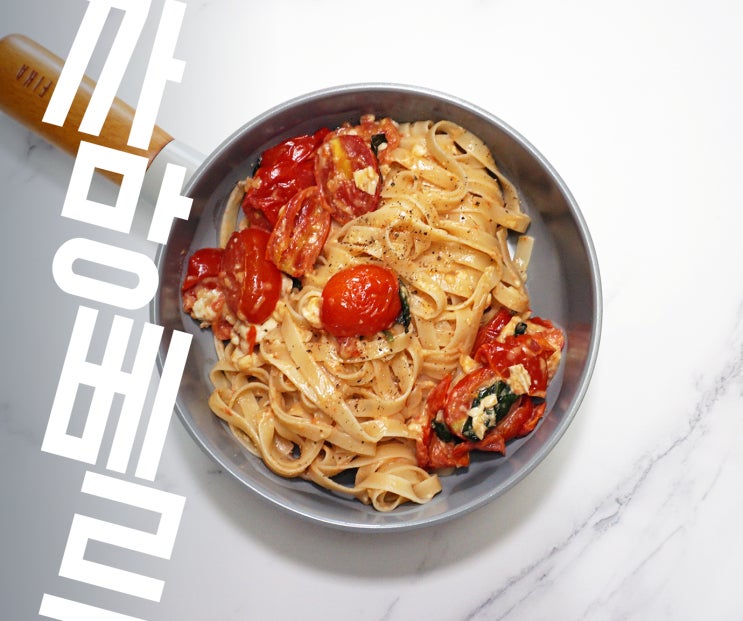 성시경 브리치즈 파스타 만들기 바질 토마토 레시피 네이버 블로그