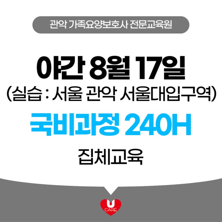 서울 관악구 요양보호사교육 야간반 8월 17일 수강안내 정보입니다 관악구요양보호사교육원 관악요양보호사교육원 요양보호사야간반