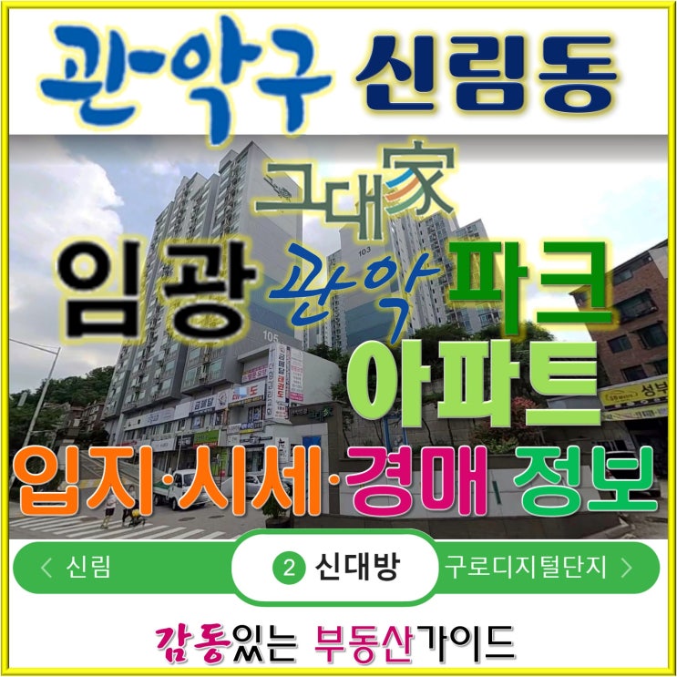 신림동 임광관악파크 그대가 아파트 입지·시세·경매 정보 관악구 난곡동 2호선 신대방역 난곡선예정 우림시장역 네이버 블로그