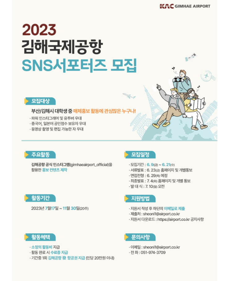 2023 김해국제공항 Sns 서포터즈 합격 후기 지원서자소서 면접 꿀팁 지원 전 꼭 알아야 할 정보 대외활동