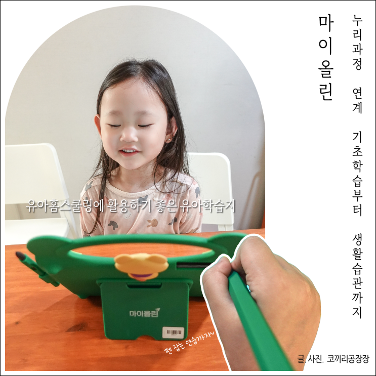 누리과정연계 유아홈스쿨링 마이올린 믿고 집에서 공부하기 네이버 블로그