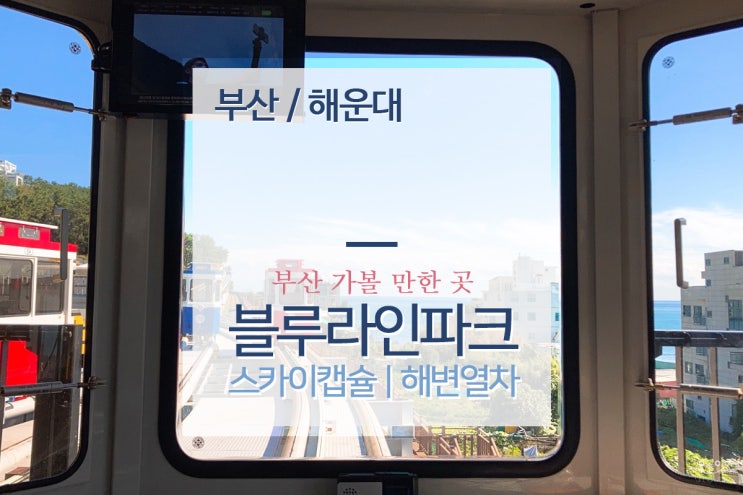 해운대 스카이캡슐과 해변열차 예매 및 가격미포 정거장 주차 정보 네이버 블로그