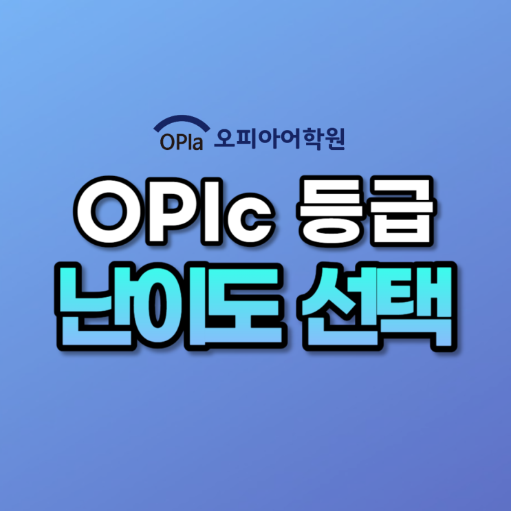 오픽 등급 별 OPIc 난이도 선택 방법 : 네이버 블로그