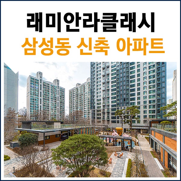서울 삼성동 단기임대 아파트 래미안라클래시 월세를 알아볼까요 네이버 블로그