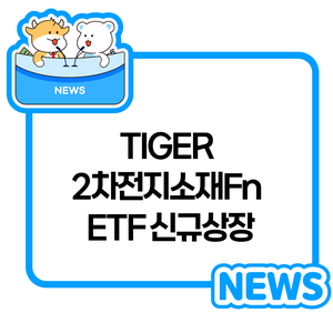 TIGER 2차전지소재Fn ETF 신규상장 : 네이버 블로그