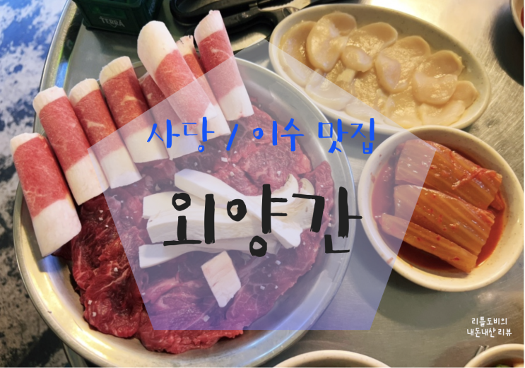 사당역 맛집 외양간 가성비 좋은 소고기 특수부위 이수역 맛집 네이버 블로그