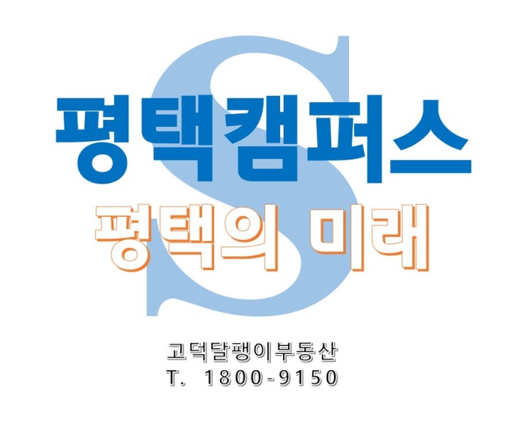 삼성전자 평택캠퍼스 그리고 평택의 미래와 전망 : 네이버 블로그