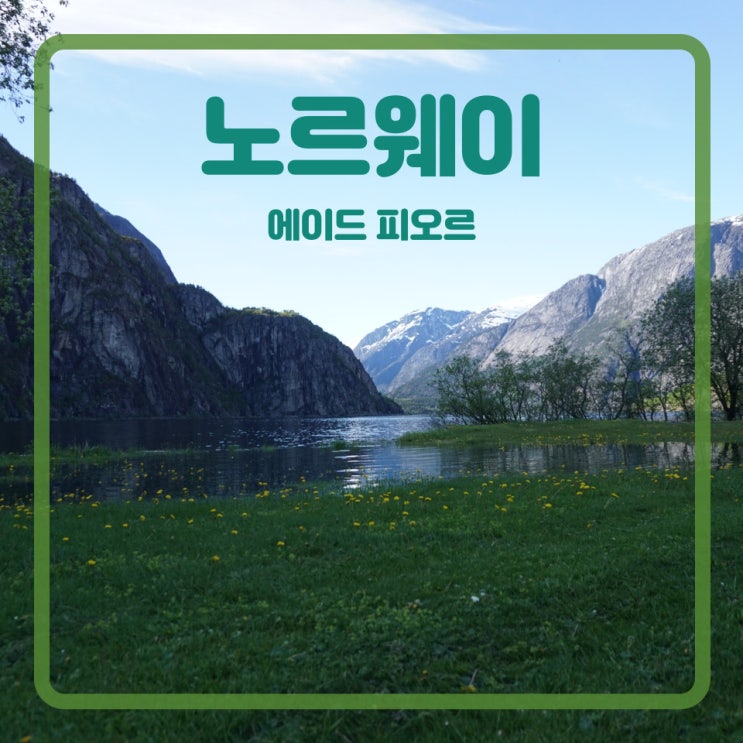 노르웨이 에이드 피오르 오따 트롤퉁가 피오르드 노르웨이 캠핑 노르웨이 휘떼 네이버 블로그