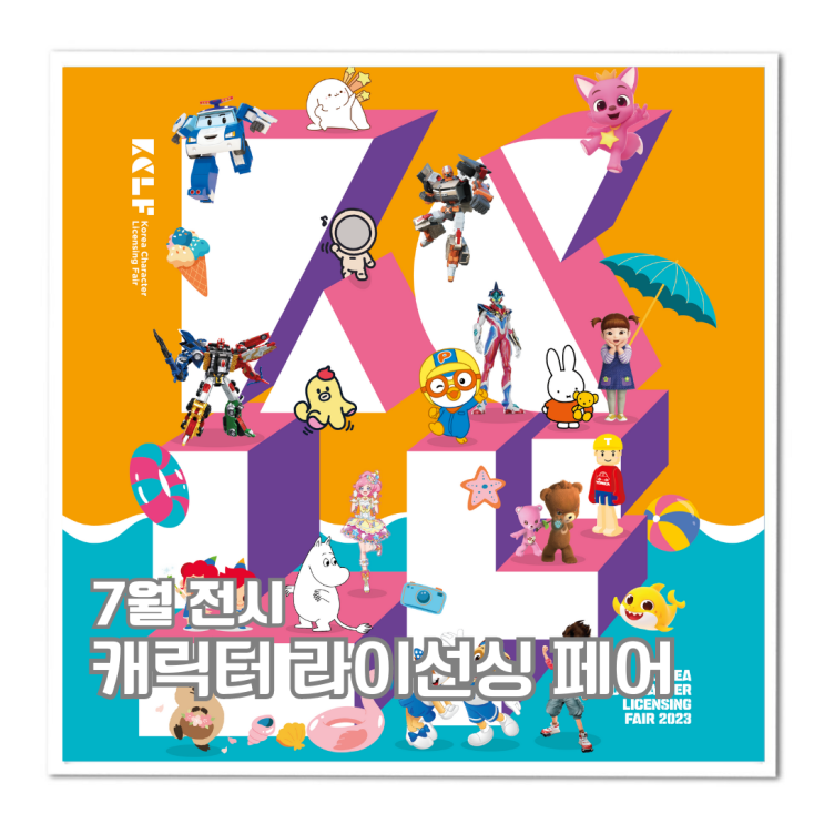 7월 전시 서울 실내 데이트 2023캐릭터라이선싱페어 가보자고 네이버 블로그