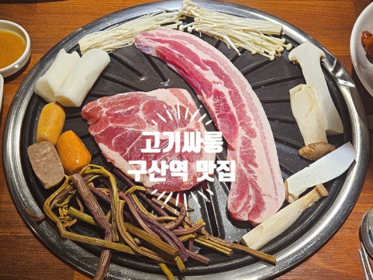 구산역 맛집 치킨주는 무한리필 고깃집 고기싸롱 네이버 블로그