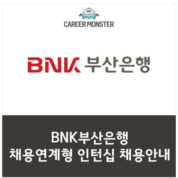 부산은행 채용연계형 인턴십 채용안내 자기소개서 항목항목별로 상이하니 참고하시길 바랍니다 네이버 블로그