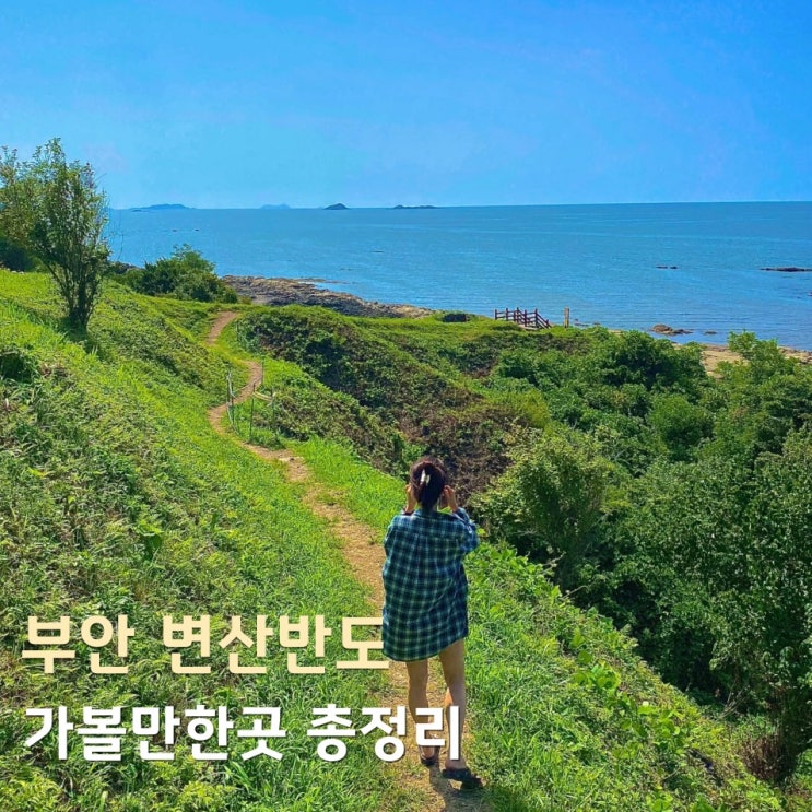 부안여행지 변산반도 가볼만한곳 가족휴가지 변산해수욕장 채석강 마실길 모항해수욕장 곰소염전 내소사 네이버 블로그