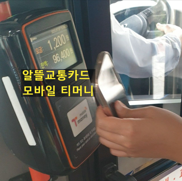알뜰교통카드 플러스 우리체크카드 모바일티머니 등록하고 교통비절약 추천과 혜택받는 방법 후기 네이버 블로그