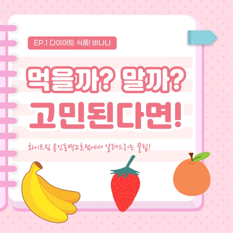 화이트짐 용인동백2호점에서 알려드리는 다이어트 식품으로 알려진 바나나의 효능 네이버 블로그
