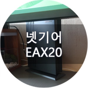 와이파이증폭기 추천 메시와이파이 넷기어 EAX20 쾌적한 와이파이환경 : 네이버 블로그