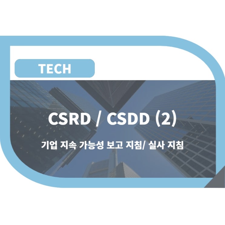 CSDD / 기업 지속 가능성 실사 지침 / ESG 경영 / EU : 네이버 블로그