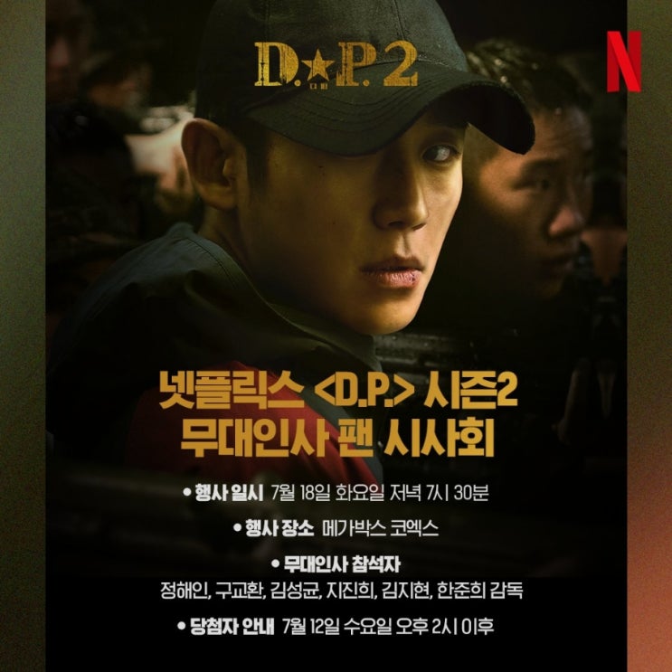[넷플릭스 드라마 DP 2] DP2(D.P.2. 디피2) 팬 시사회이벤트 응모 방법 정보(정해인, 구교환, 김성균, 지진희 ...