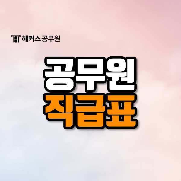 공무원 직급/계급/급수 한번에 파악하기(주무관, 서기관, 사무관 등) : 네이버 블로그