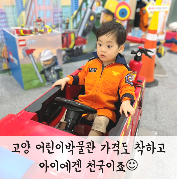 고양 어린이박물관 가격부터 주차까지 4살아이가 너무 좋아해요 네이버 블로그