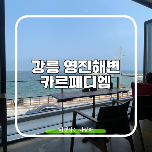 영진해변 카페 카르페디엠 강릉 오션뷰 카페 강릉여행 네이버 블로그