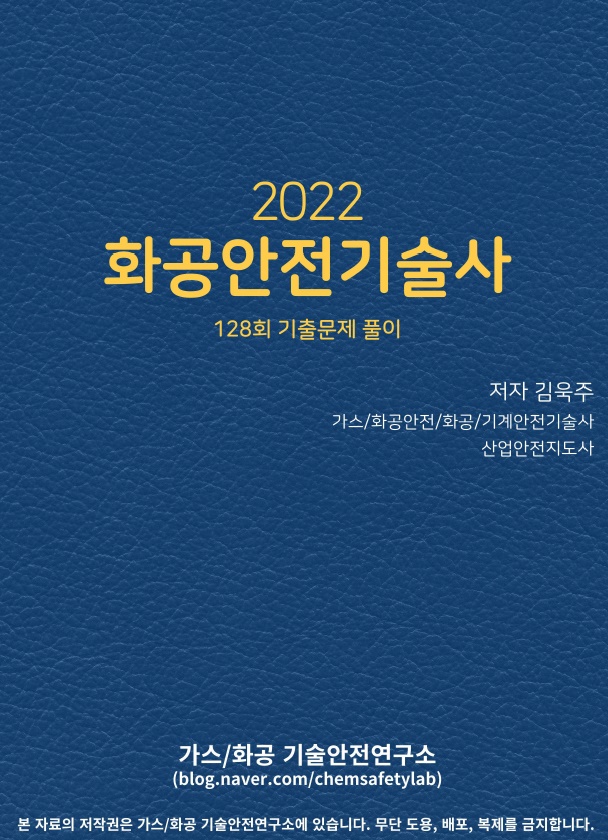 2022년 128회 화공안전기술사 기출문제 풀이집전자책 출간23 711 네이버 블로그