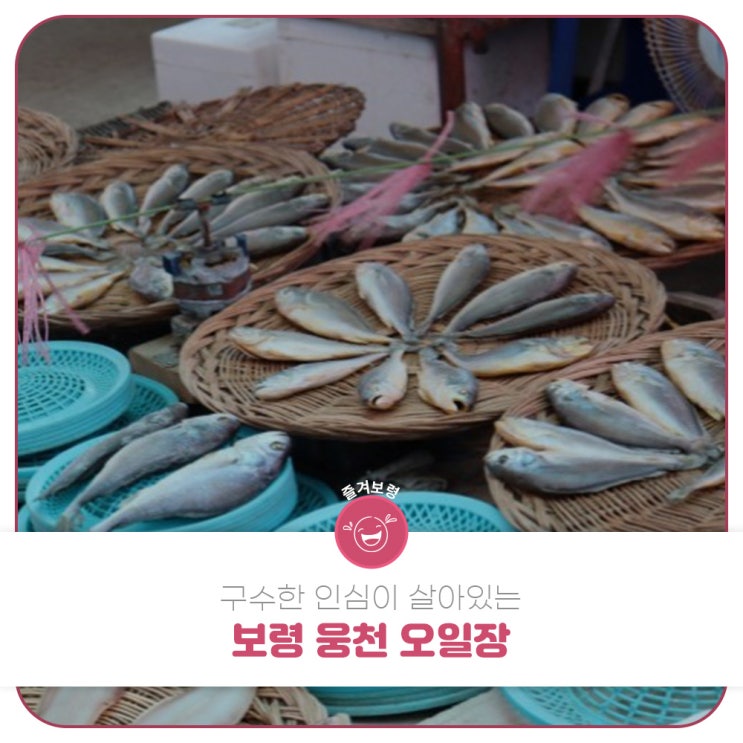 넉넉한 인심을 만날 수 있는 보령시 웅천 오일장을 소개합니다. : 네이버 블로그