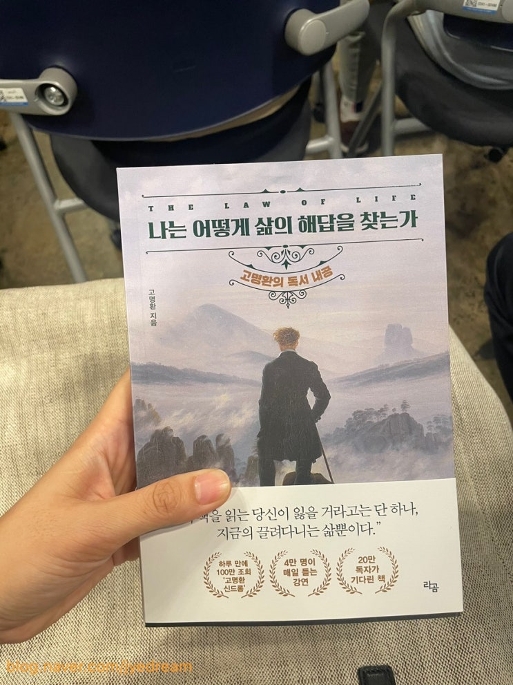 북토크 고명환 작가님의 나는 어떻게 삶의 해답을 찾는가 자기계발도서 추천 네이버 블로그