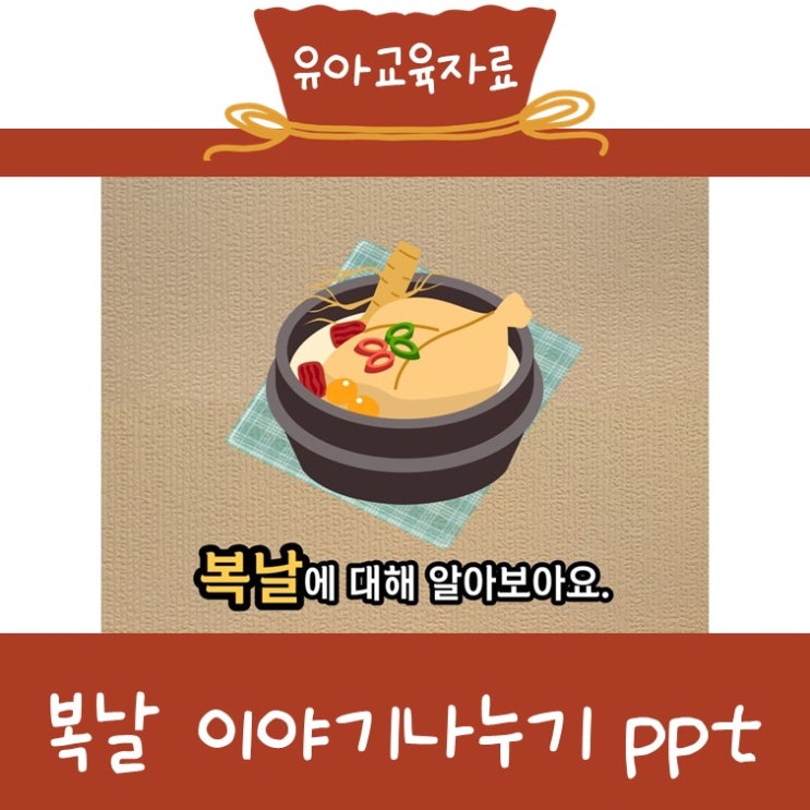 유치원 초복맞이 복날에대해알아보아요 이야기나누기 Ppt자료 네이버 블로그