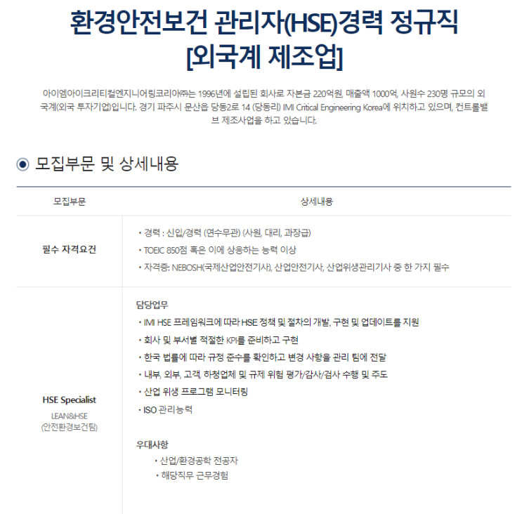 아이엠아이크리티컬엔지니어링코리아주 환경안전보건 관리자hse 신입 경력 정규직 외국계 제조업 네이버 블로그