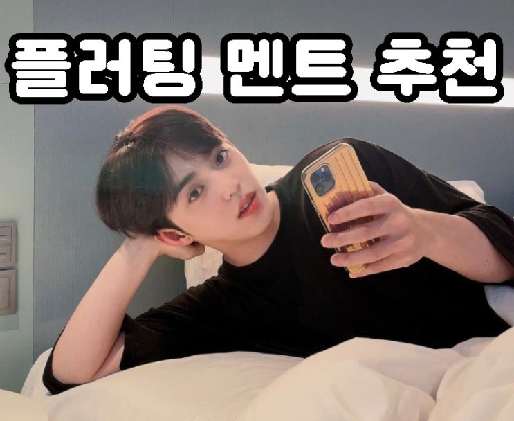 플러팅 멘트 추천 모음 플러팅 Flirting 뜻부터 예시 짤까지 네이버 블로그