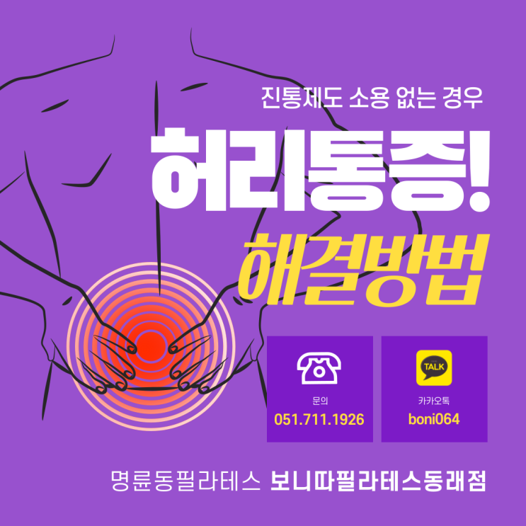 명륜동필라테스 보니따필라테스동래점 허리통증 진통제도 소용 없는 경우는 네이버 블로그