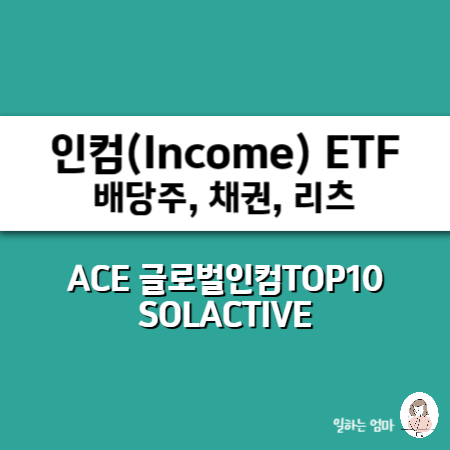 ACE 글로벌인컴TOP10 SOLACTIVE / 인컴 ETF : 네이버 블로그
