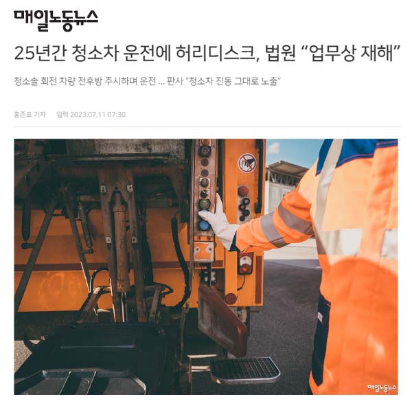 매일노동뉴스 법무법인 마중 25년간 청소차 운전에 허리디스크 법원 업무상 재해” 네이버 블로그