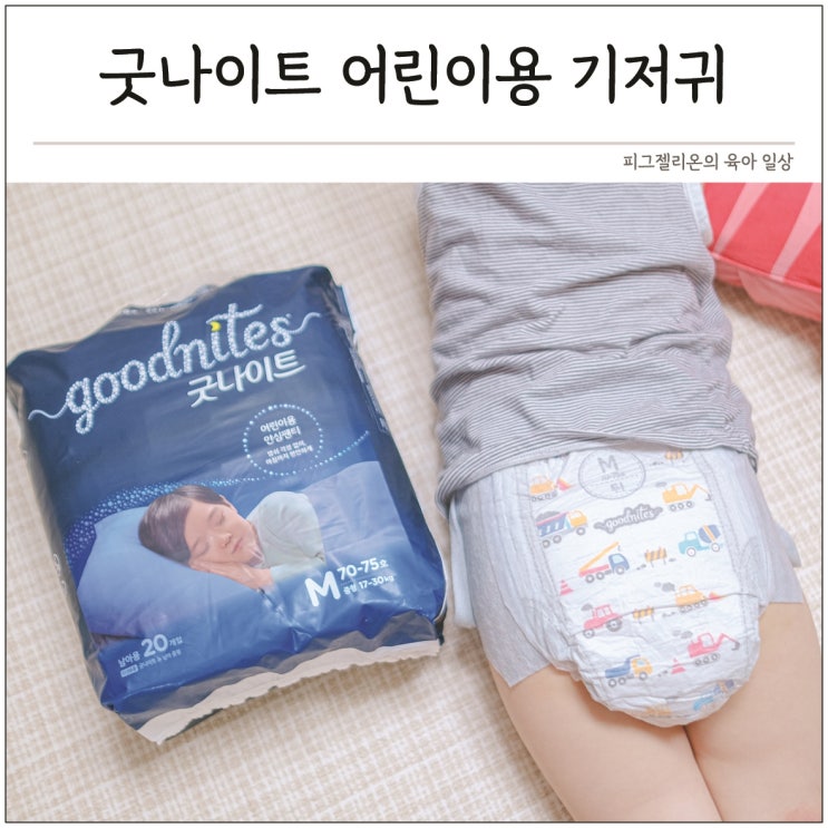 어린이용 기저귀 소아 야뇨증 굿나이트 안심팬티 네이버 블로그
