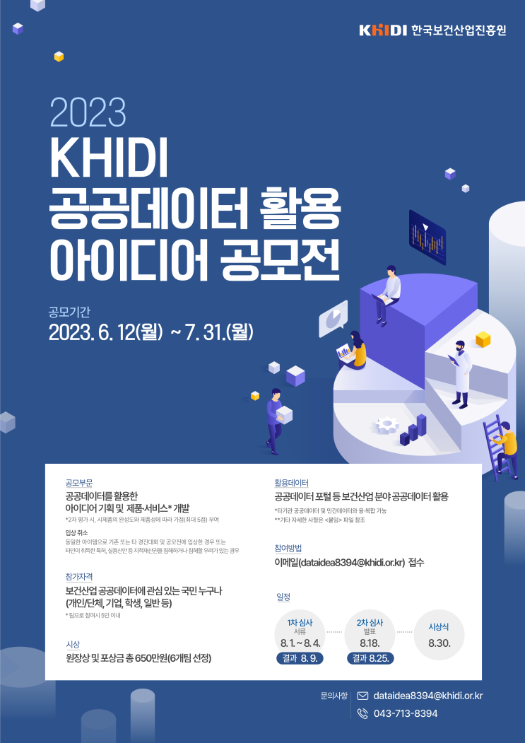 [아이디어 공모전] 2023년 KHIDI 공공데이터 활용 아이디어 공모전 : 네이버 블로그