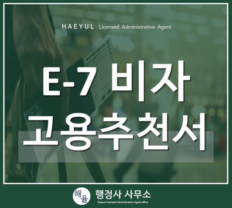 E 7 비자용 해외전문인력 고용추천서 발급 E7 특정활동 비자 사증 코트라 기계 플랜트 공학기술자 부산 울산 양산 창원 김해
