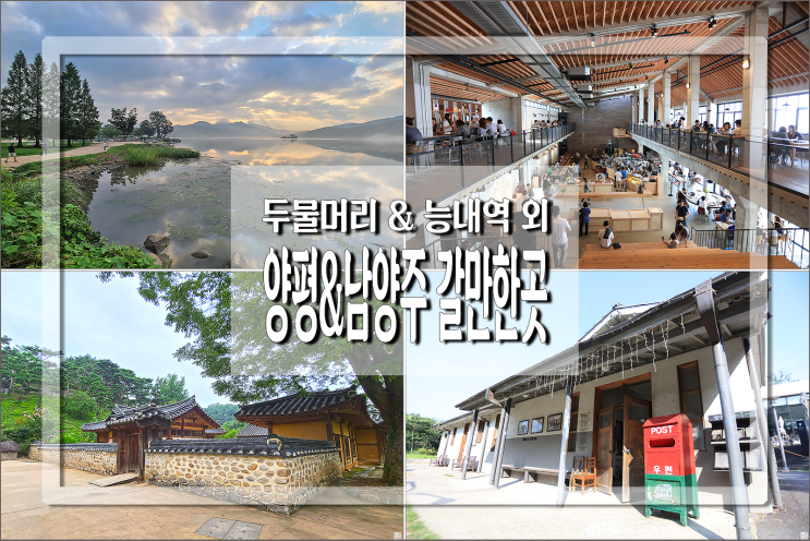 두물머리 And 능내역 등 양평 And 남양주 볼거리와 먹거리 갈만한곳 네이버 블로그