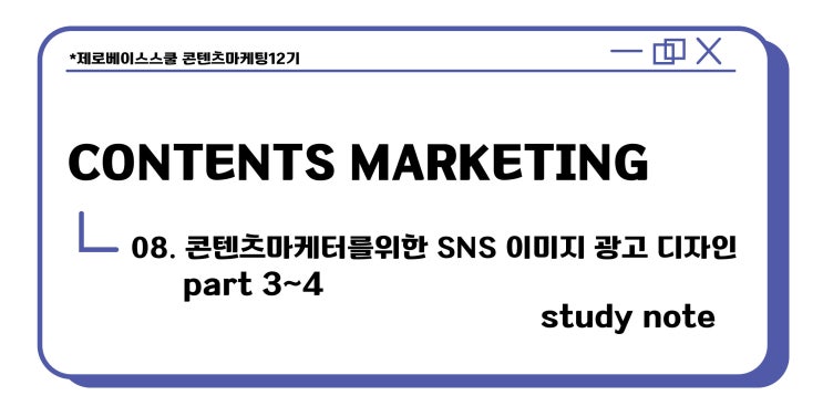 제로베이스스쿨콘텐츠마케팅12기 스터디노트11콘텐츠마케터를 위한 Sns 이미지 광고 디자인 Part 3~4 네이버 블로그