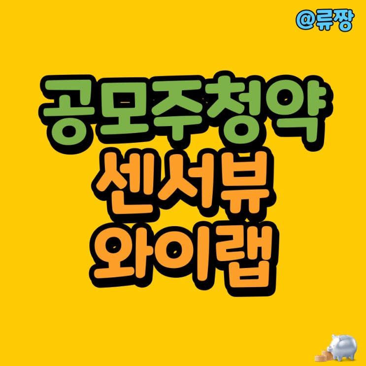 금일 공모주 마감 일정 센서뷰 와이랩 청약 경쟁률 상장일 균등배정 주식수 네이버 블로그