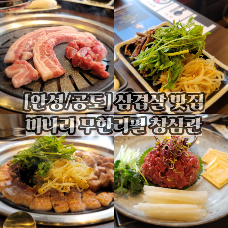 안성공도맛집 미나리가 무한리필 안성 삼겹살 맛집 창심관 네이버 블로그