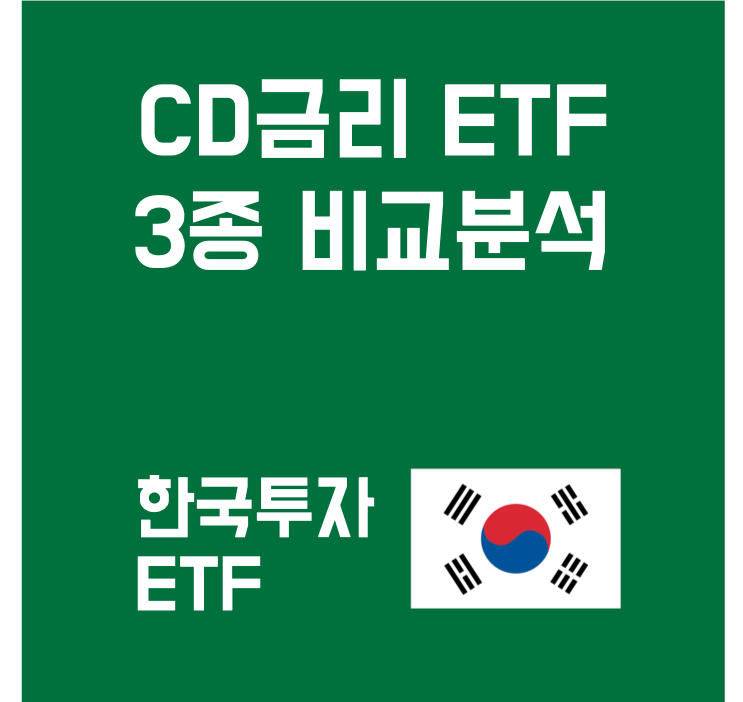 [현금 파킹 ETF ] “CD금리 ETF 3종” 비교분석: (TIGER, KODEX, 키움) : 네이버 블로그
