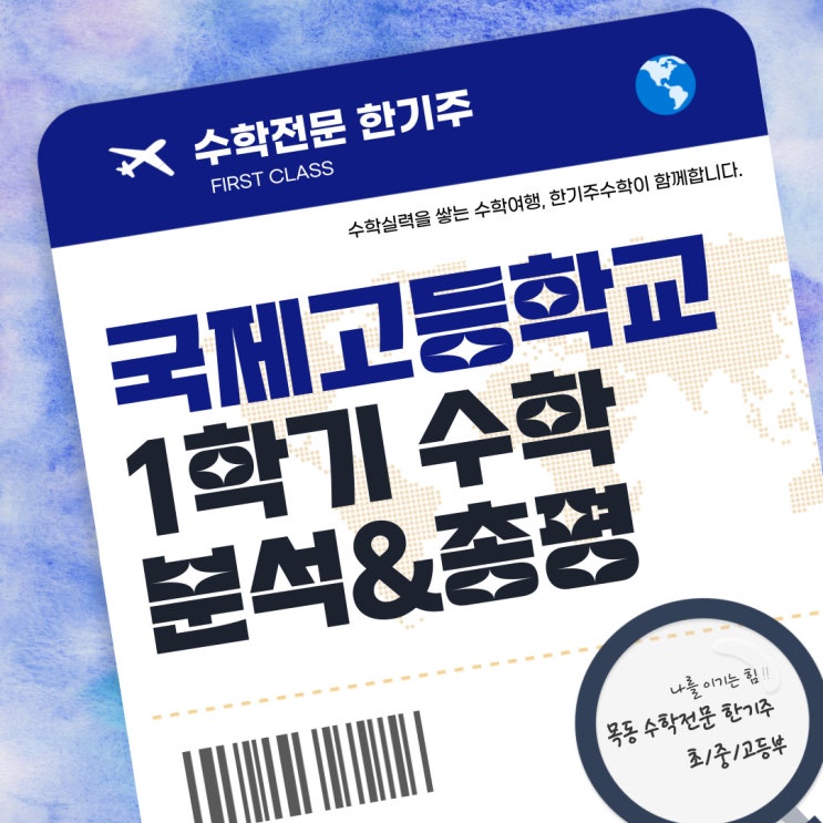 한기주 수학 국제고등학교 1학년 1학기 수학 기말고사 분석출제경향 And 총평 네이버 블로그