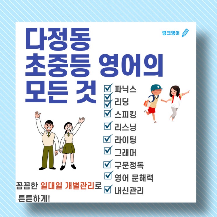 다정동 영어우리 아이들의 영어 학원 고민이세요 저희 링크영어에서 해결해 드릴게요 네이버 블로그