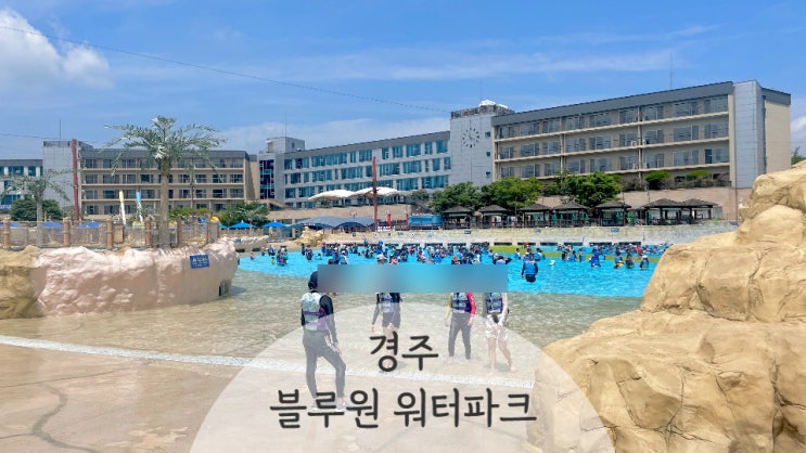 대구 근교 워터파크 물놀이 경북 경주 블루원 워터파크 네이버 블로그