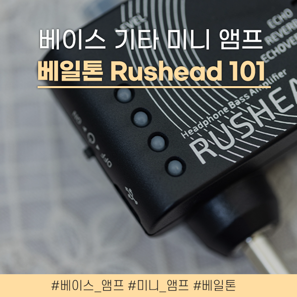 베이스 미니 앰프 이제 고민 그만! 베일톤 Rushead RH101로 집에서 자유롭게 연주 해보세요! : 네이버 블로그